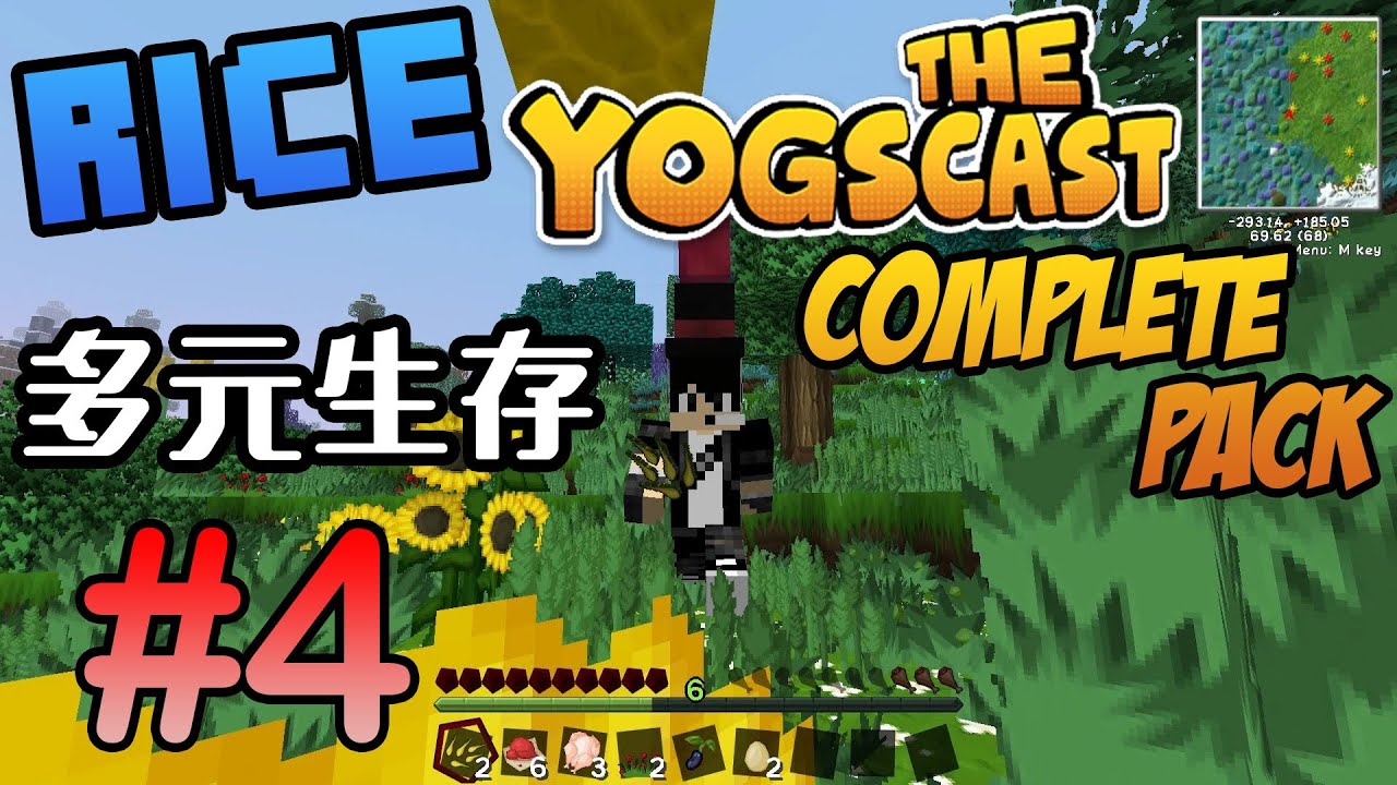 【Minecraft】Yogscast Complete Pack多元生存#4 無..食...物...要...餓...死... - YouTube