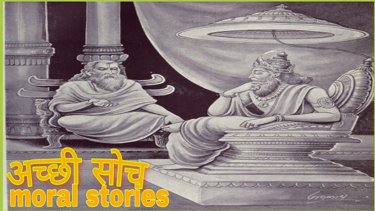 अच्छी सोच।। Achchhi soch। ।हिन्दी कहानी। । - YouTube