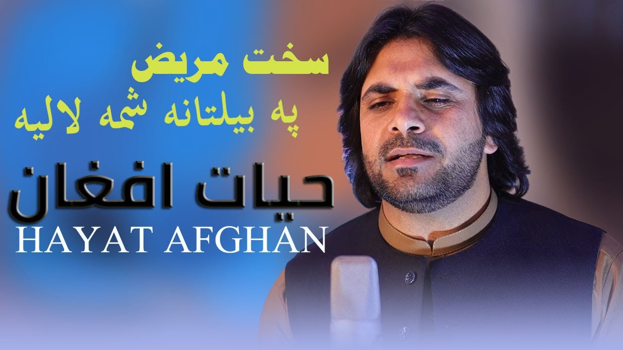 Hayat Afghan Pashto New Song 2024 Ghag De Wawram سخت مریض په Sakht ...