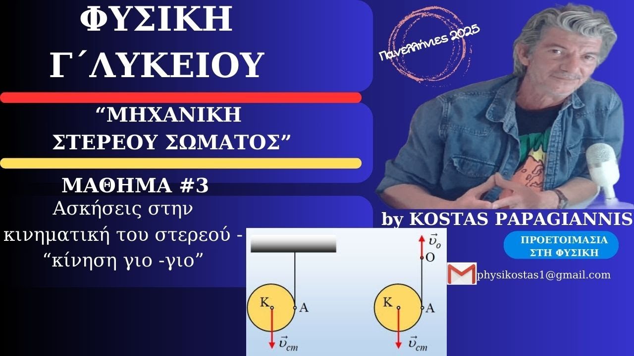 ΦΥΣΙΚΗ Γ΄ΛΥΚΕΙΟΥ - ΣΤΕΡΕΟ ΣΩΜΑ - 3ο ΜΑΘΗΜΑ: ΑΣΚΗΣΕΙΣ ΣΤΗΝ ΚΙΝΗΜΑΤΙΚΗ ...