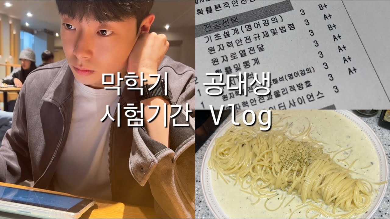 Sub 대학생 브이로그 막학기 중간고사 4점대 공대생의 시험공부 브이로그 성적표 공개 바질 파스타 해 먹기