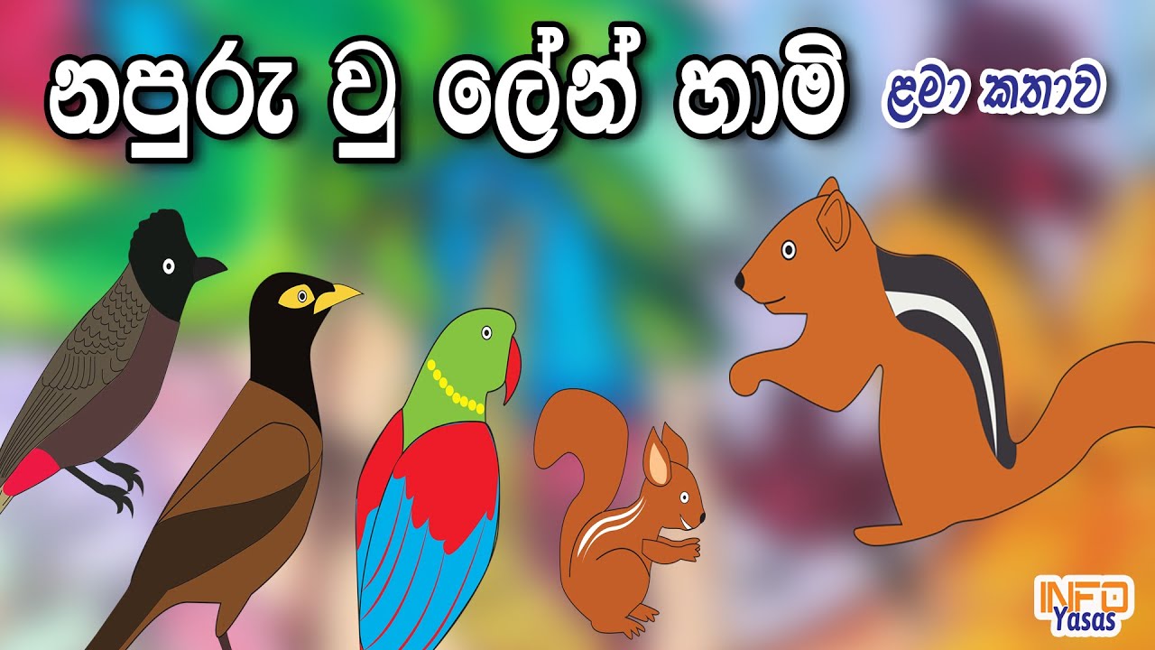 නපුරු වු ලේන් හාමි | ළමා කතන්දර | Lama Kathandara | Lama Katha |Kids ...