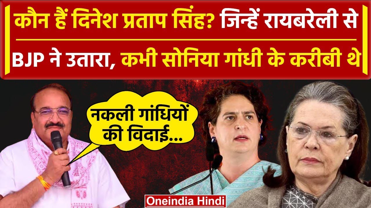 RaiBareilly से BJP ने Dinesh Pratap Singh को बनाया उम्मीदवार, Congress ...