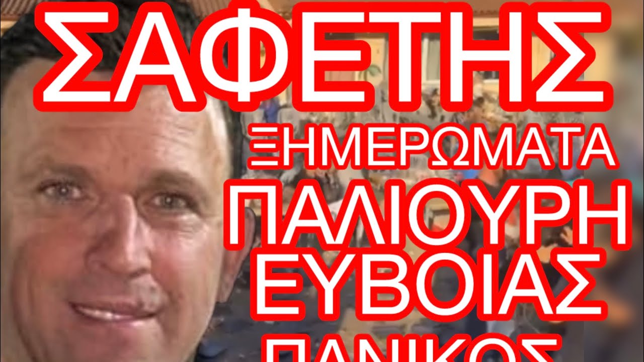 ΣΑΦΕΤΗΣ/ΠΛΑΚΙΑΣ/ΞΗΜΕΡΩΜΑΤΑ ΣΤΟΝ ΠΑΛΙΟΥΡΑ ΕΥΒΟΙΑΣ/ Ο ΠΑΝΙΚΟΣ ΜΕΧΡΙ ΤΟ ...