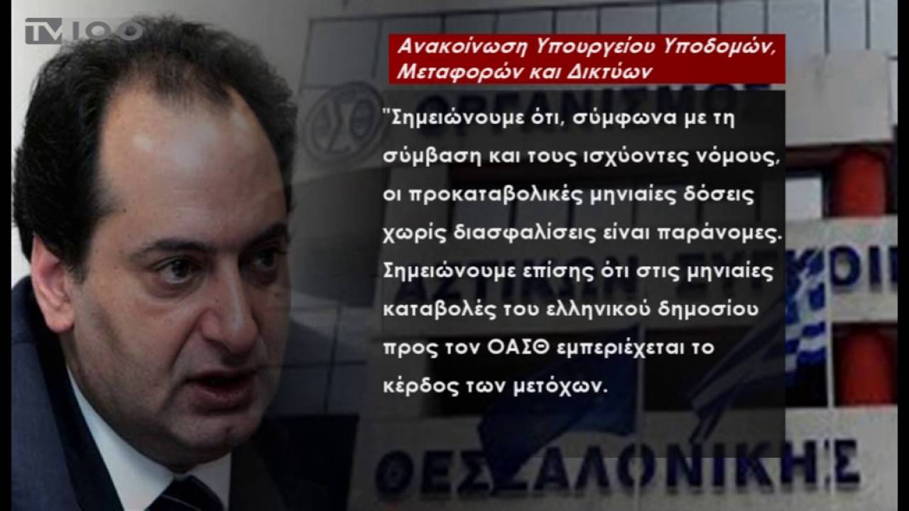 ΕΡΓΑΖΟΜΕΝΟΙ ΟΑΣΘ ΣΥΝΕΝΤΕΥΞΗ ΤΥΠΟΥ-ΠΟΡΕΙΑ(TV100-270916) - YouTube