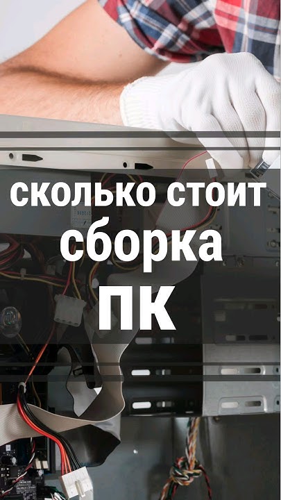 Сколько стоит сборка пк под заказ? - YouTube