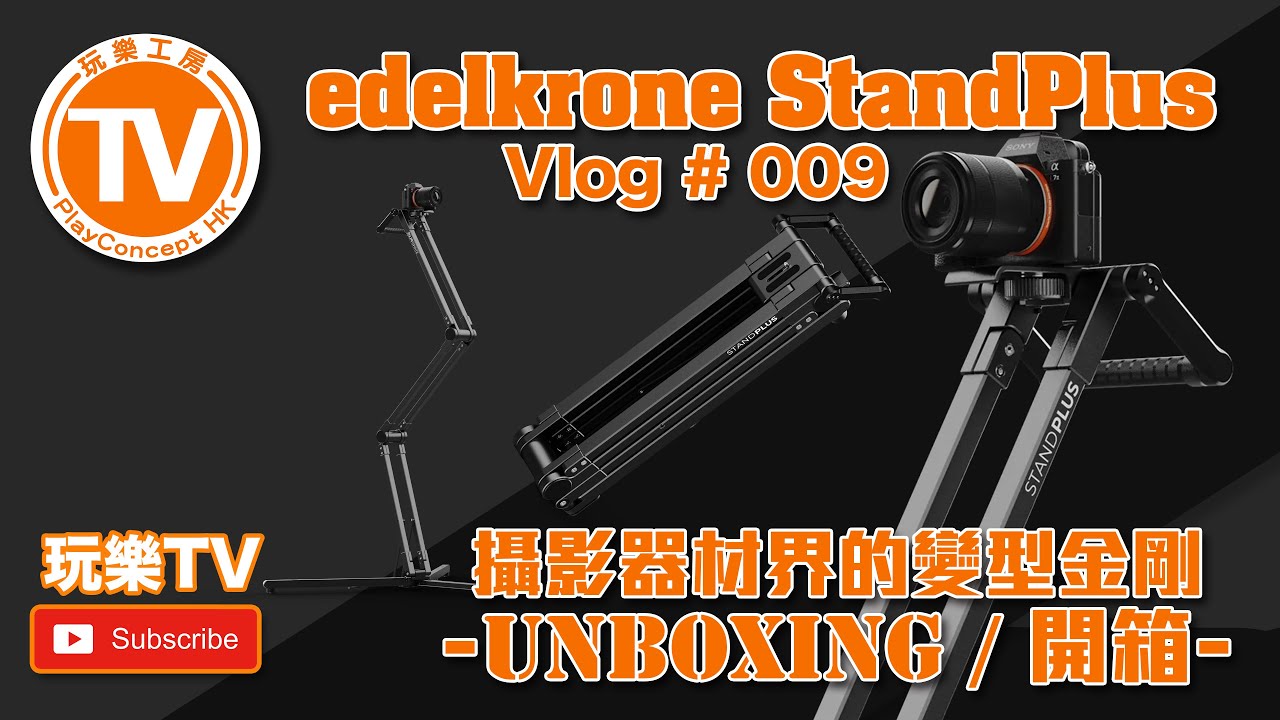 Edelkrone StandPlus Unboxing Vlog #009 攝影器材 By PlayConcept HK / 玩樂TV【🇭🇰 廣東話頻道】 - YouTube