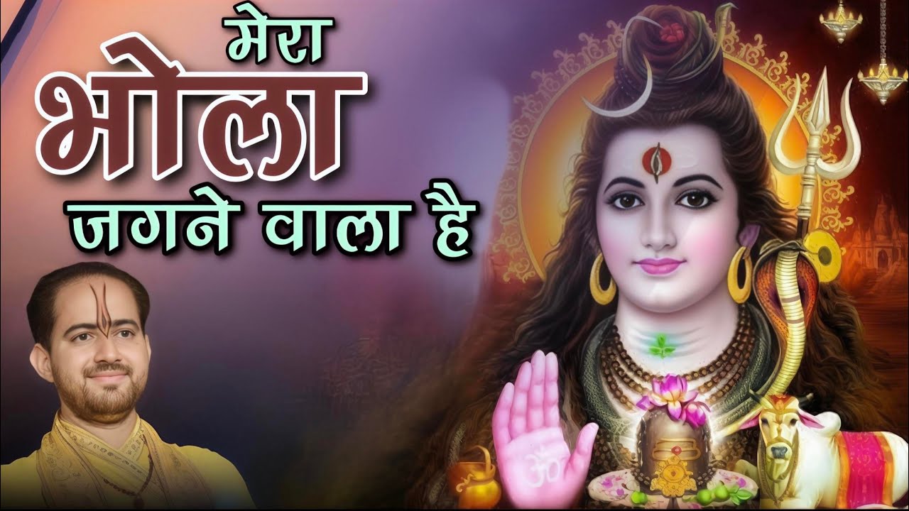 मेरा भोला जगने बाला है ॥ Mera Bhola Jagne Bala Hai ||Shri Ankush Ji ...