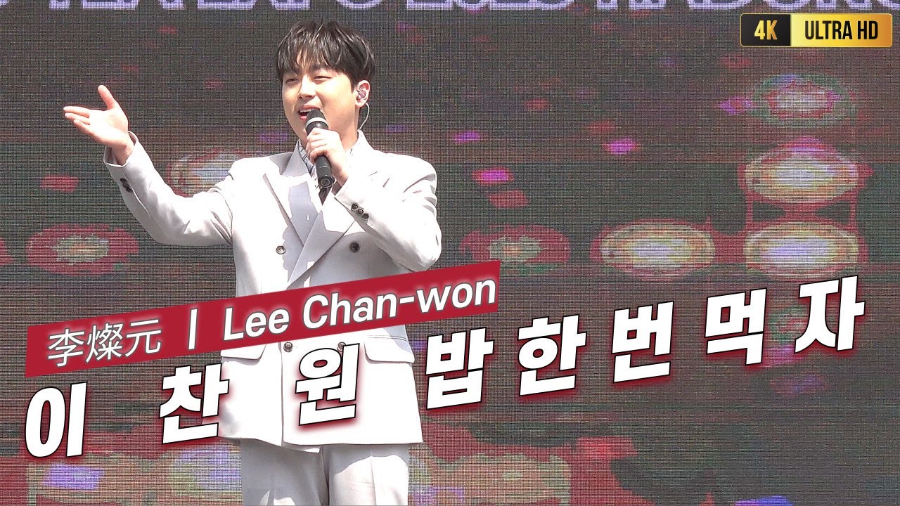 이찬원 밥한번먹자 재업 4k고화질 이찬원 이찬원노래모음 이찬원콘서트 이찬원명작 이찬원당신을믿어요 이찬원하늘여행 꽃다운날 이찬원시절인연 Youtube