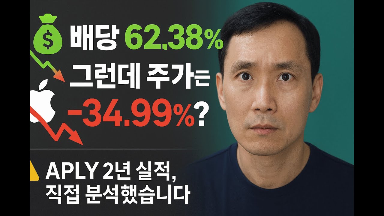 “배당만 62.38%? APLY ETF 2년 실전 성과 공개!” - YouTube