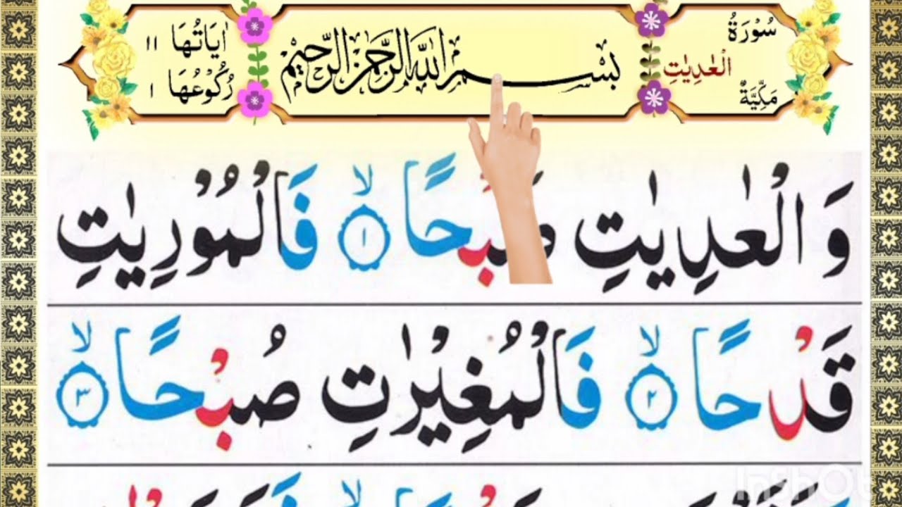 Surah Al-Adiyaat repeat | سورۃ العادیات | {Surah Adiyaatwith HD Text ...