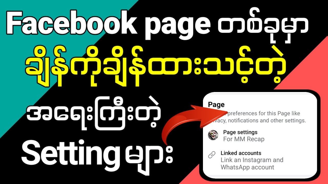 သင့်pageလူသိများအောင်ချိန်ကိုချိန်ထားသင့်တဲ့Facebook page settings|How to set Facebook page ...
