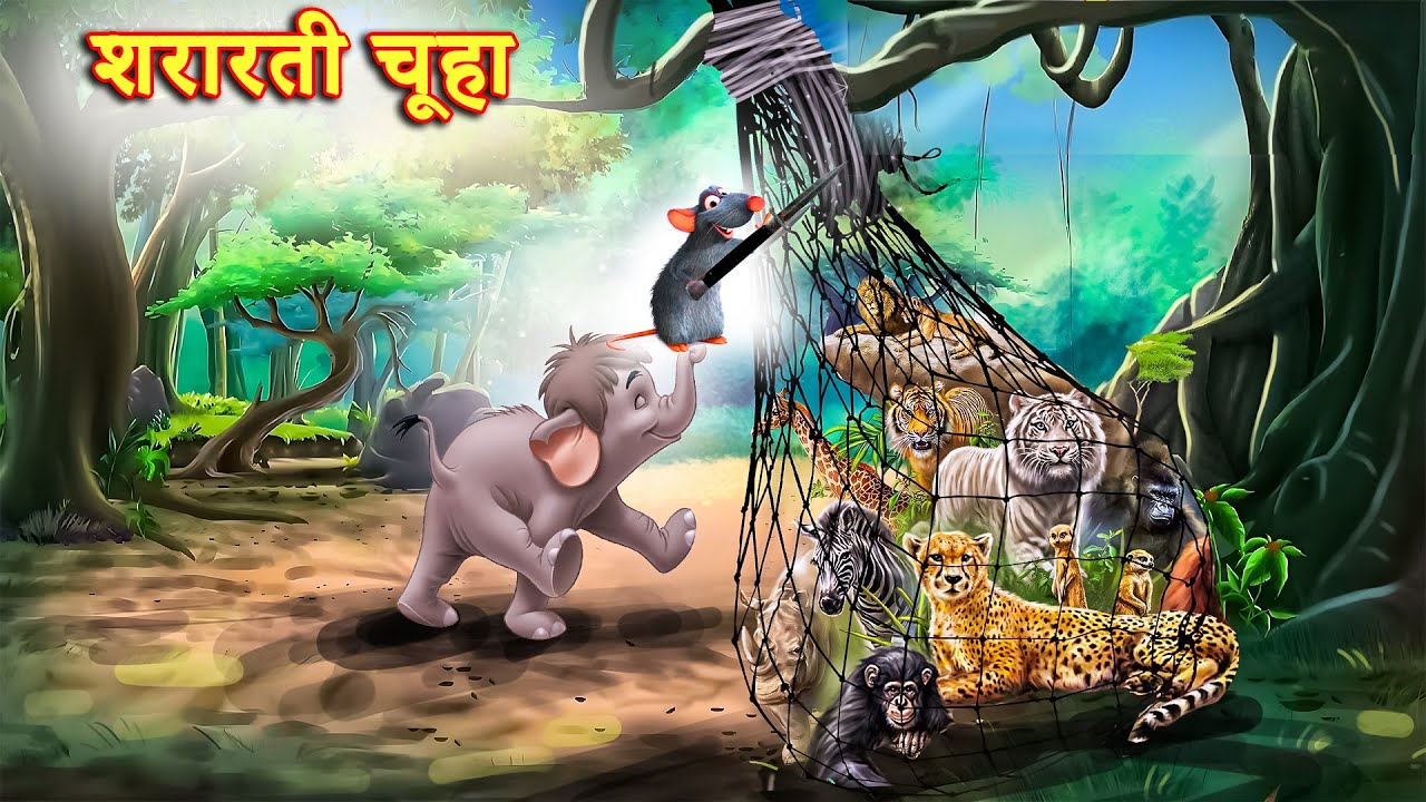 शरारती चूहा | Shararti Chuha | Hindi Stories | Kids Stories | Moral ...