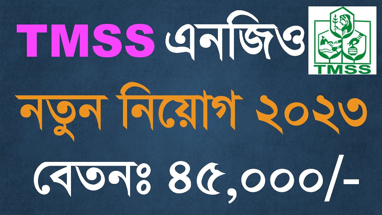 টিএমএসএস এনজিও নিয়োগ বিজ্ঞপ্তি ২০২৩ | TMSS Ngo Job Circular 2023 | জব ...
