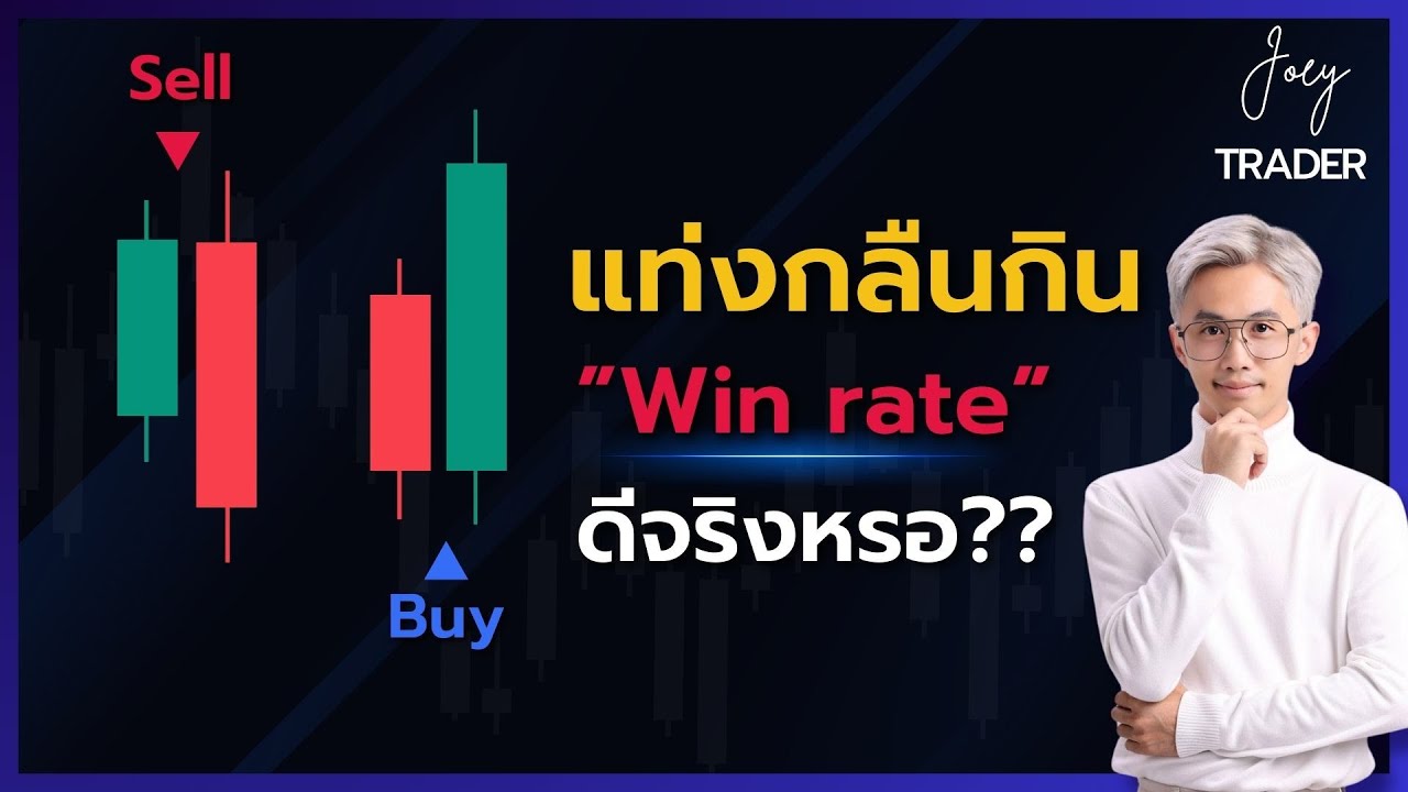 เทรดแท่งกลืนกิน Win rate ดีจริงหรอ?? // Candlestick The Series Ep.2 ...
