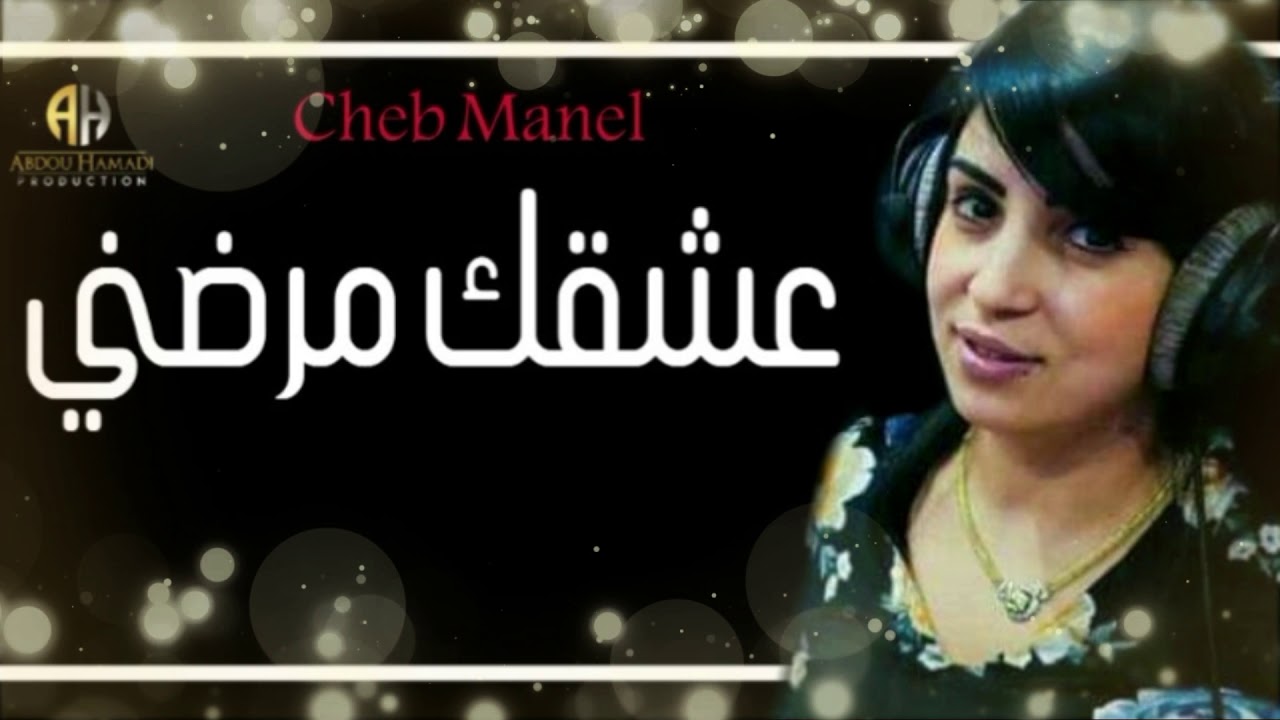 Cheba Manel 2019 Style maroc شابة منال تغني على طريقة المغربية عشقك ...