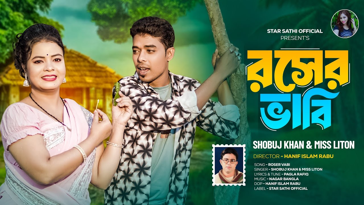 ROSER VABI | রসের ভাবি | Bangla Hot Song | New BANGLA RIMIX Song 2025 | Shobuj Khan & Miss Liton ...