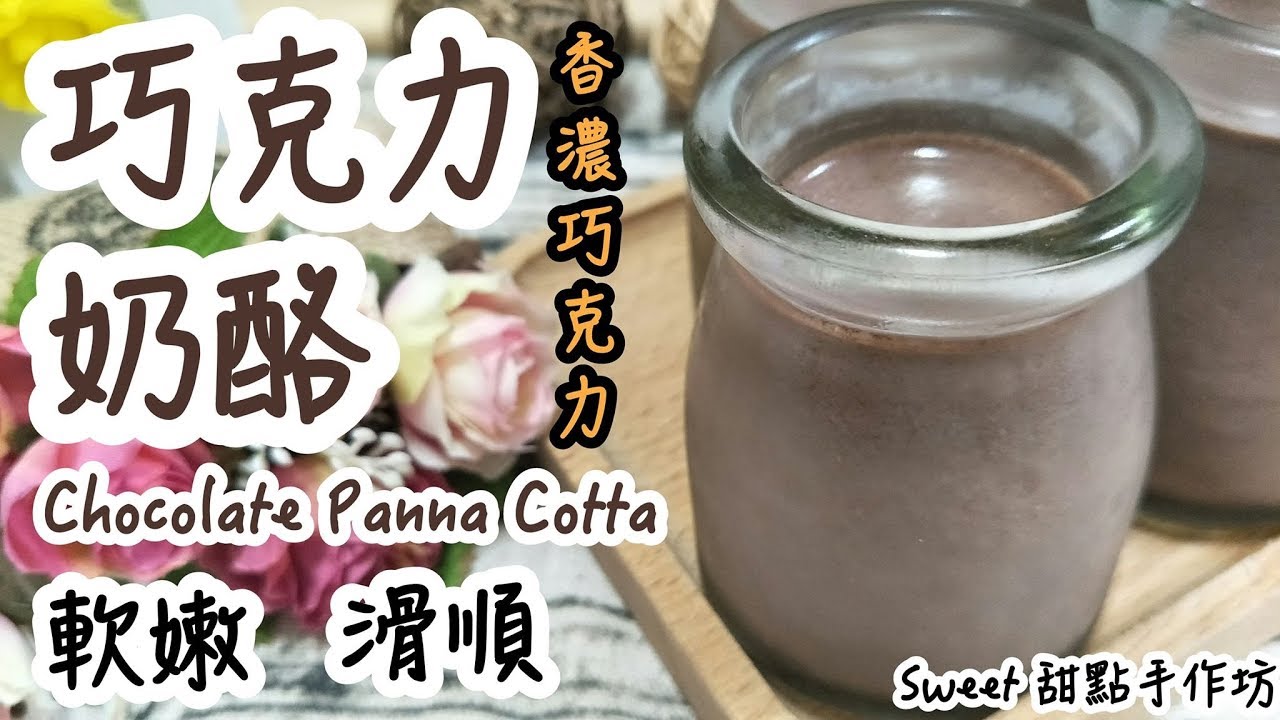 ⭐Sweet 甜點手作坊⭐香濃巧克力 超軟嫩、滑順 《🍫巧克力奶酪🍫 Chocolate Panda cotta》 - YouTube