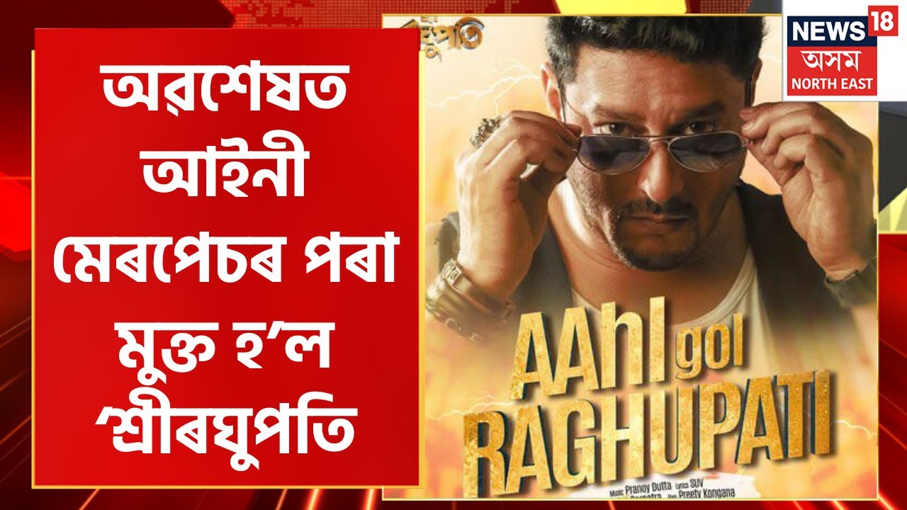 New Assamese Film 'Sri Raghupati' ৰ প্ৰদৰ্শনত আঁতৰিল আদালতৰ স্থগিতাদেশ ...
