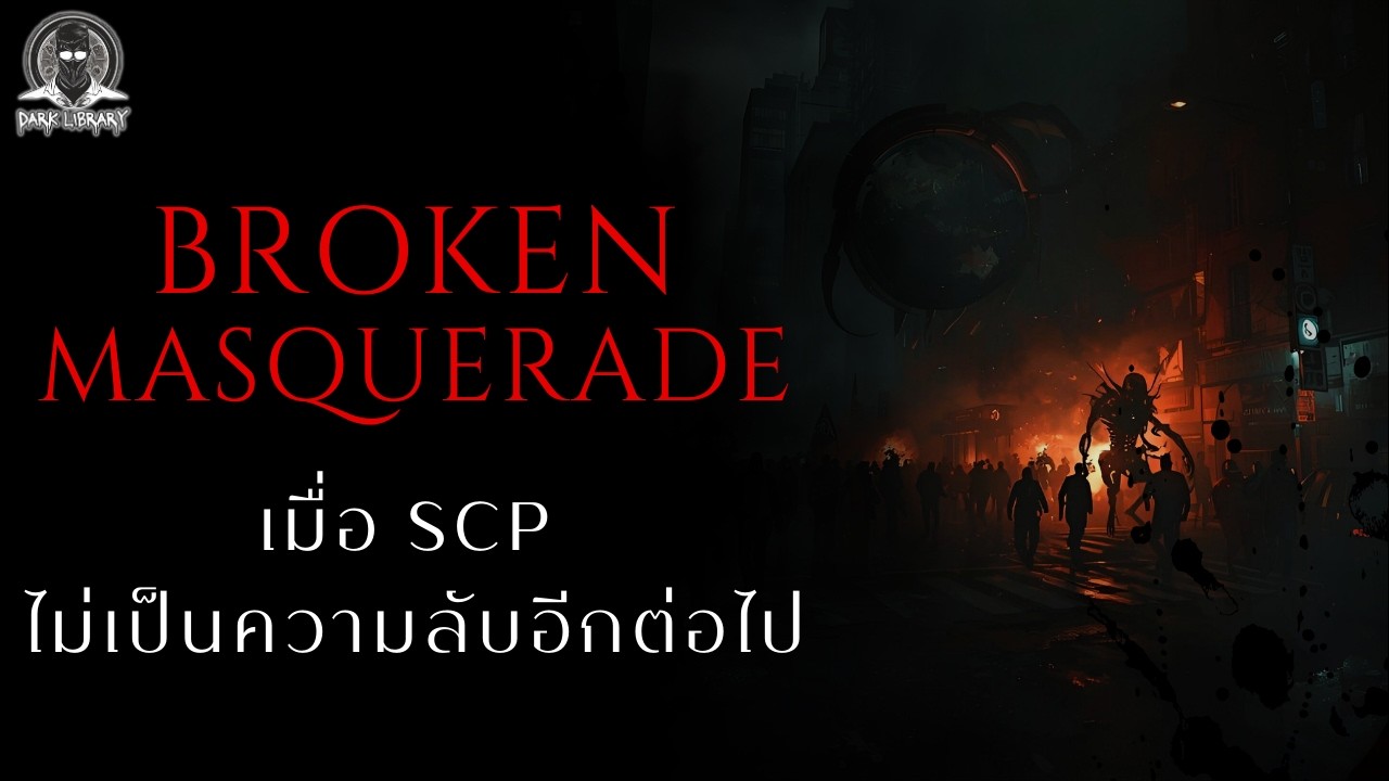 ทฤษฎีในวันที่ SCP ไม่ถูกปกปิดอีกต่อไป - Broken Masquerade l Dark ...
