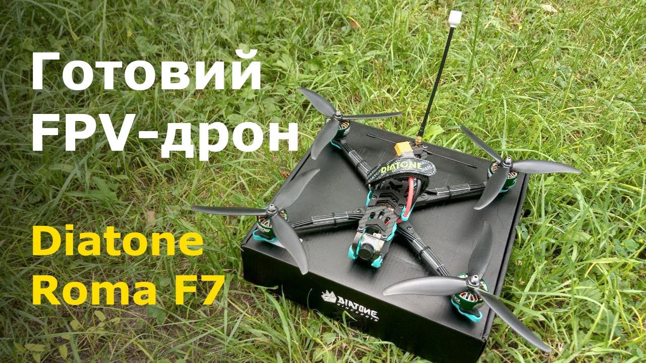 Купили вже зібраний 7'' FPV-дрон. Огляд Diatone Roma F7 - готової ...
