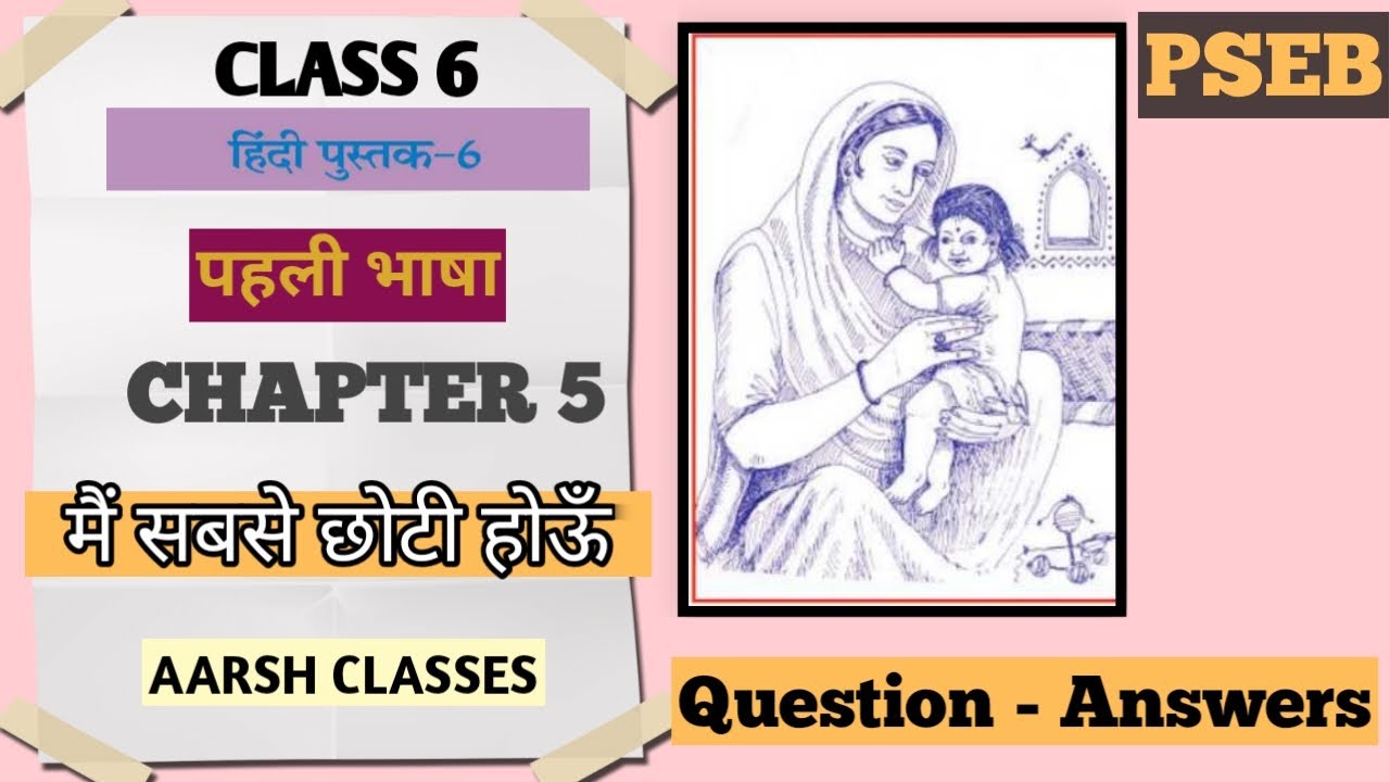 Class 6 PSEB Lesson - 5 मैं सबसे छोटी होऊँ Hindi Book (1st Language ...