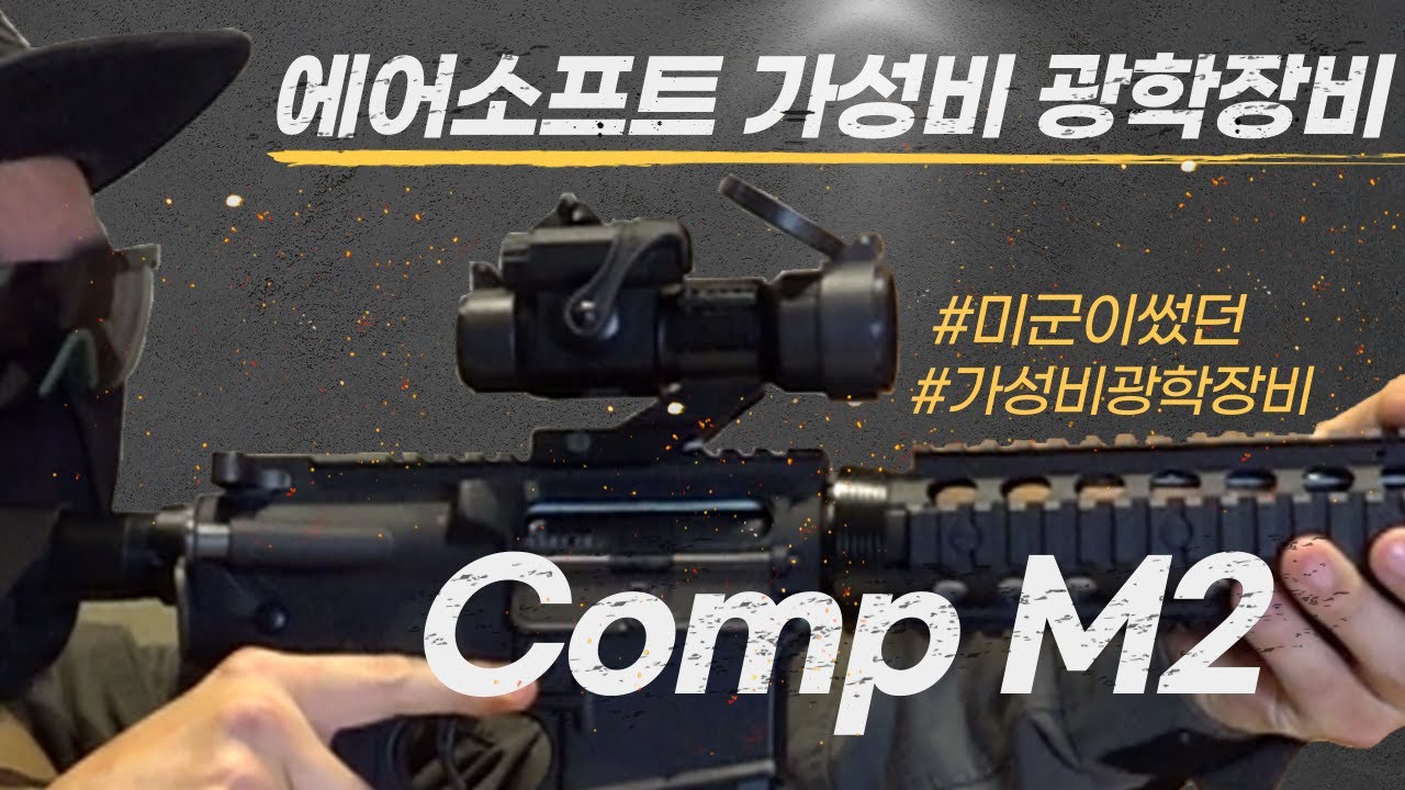 Airsoft 가성비 장비 리뷰 미군들이 보급으로 썼던 광학장비 AIMPOINT COMP M2 레드도트 - YouTube