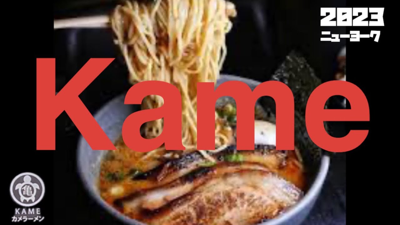 【KAME RAMEN 】亀ラーメン🍜ニューヨーク🗽チェルシー#newyork #ramen #2023 - YouTube