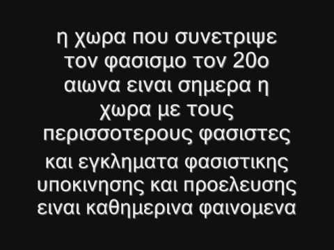 ενας μεταναστης και τρεις φασιστες - YouTube