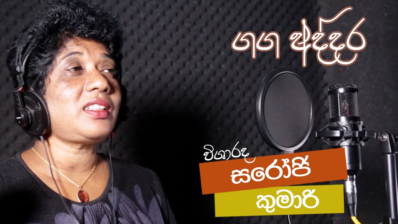 ගග අද්දර | Gaga Addara by Visharada Saroji Kumari - YouTube