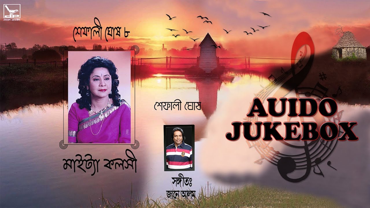 Maitta Kolshi | মাইট্যা কলসী | Shefali Ghosh | Audio Jukebox - YouTube