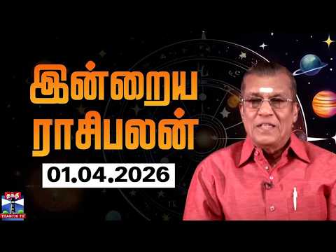 Today Rasi palan || இன்றைய ராசிபலன் - 01.04.2026 | Indraya Rasipalan | ஜோதிடர் சிவல்புரி சிங்காரம்