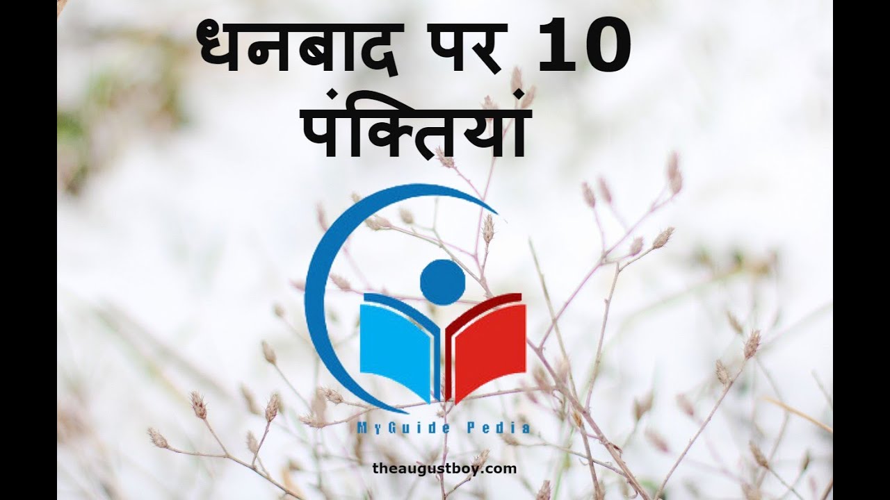 10 Lines on Dhanbad in Hindi | Essay on Dhanbad | 10 Lines on My City ...