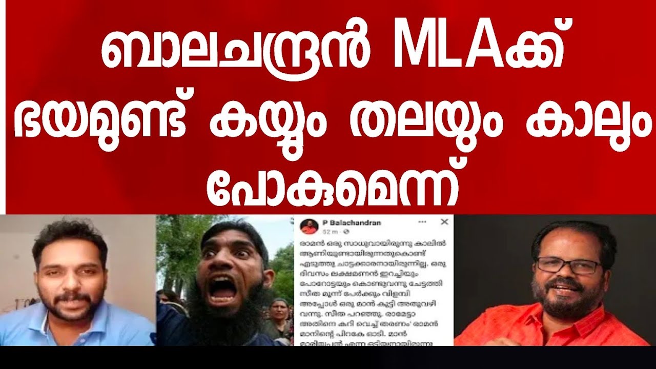 ബാലചന്ദ്രൻ MLA യുടെ കയ്യും കാലും പോകും - YouTube