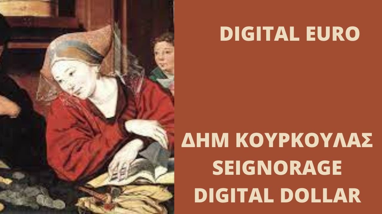 2 DIGITAL EURO και ΚΡΥΠΤΟΝΟΜΙΣΜΑΤΑ: ΕΡΩΤΗΣΗ ΔΗΜΗΤΡΗ ΚΟΥΡΚΟΥΛΑ - YouTube