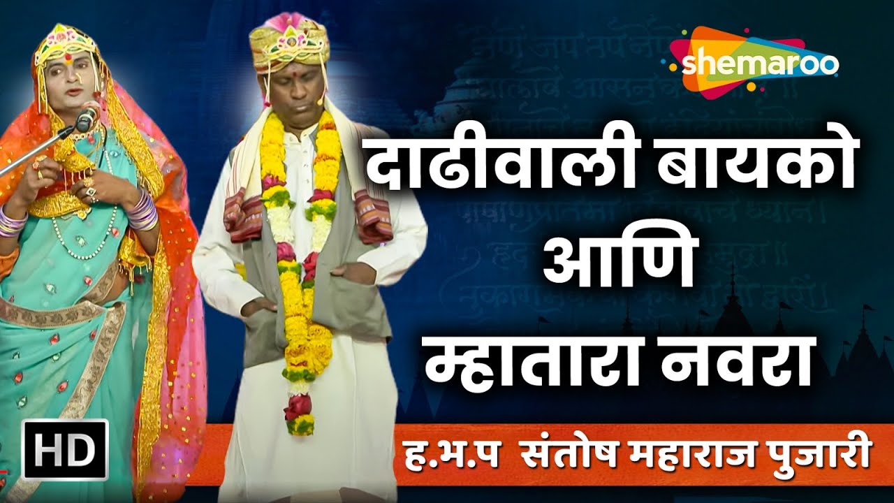 पहा लग्नाचं पारंपरिक सोंग सादर करतायत प्रसिद्ध भारुडकार | ह.भ.प संतोष ...