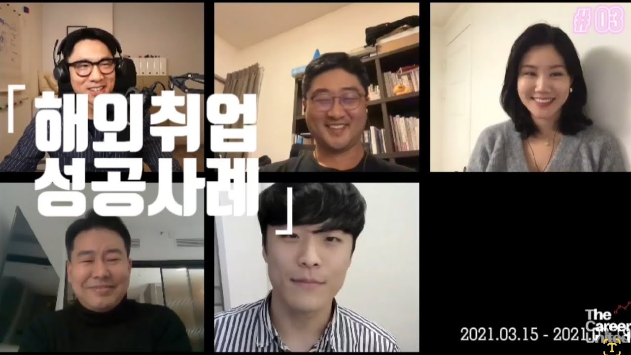 해외취업을 위한 생생한 사례 공유 @mytcu #싱가포르 #이직 #직장생활 #커리어 #해외취업 #tech #링크드인 - YouTube