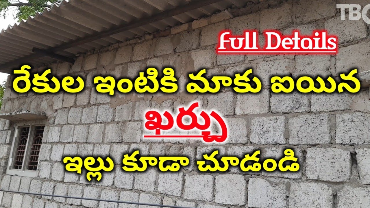 rekulaillu telugu // Low Cost Rekula shed || Cost in 2021 - YouTube