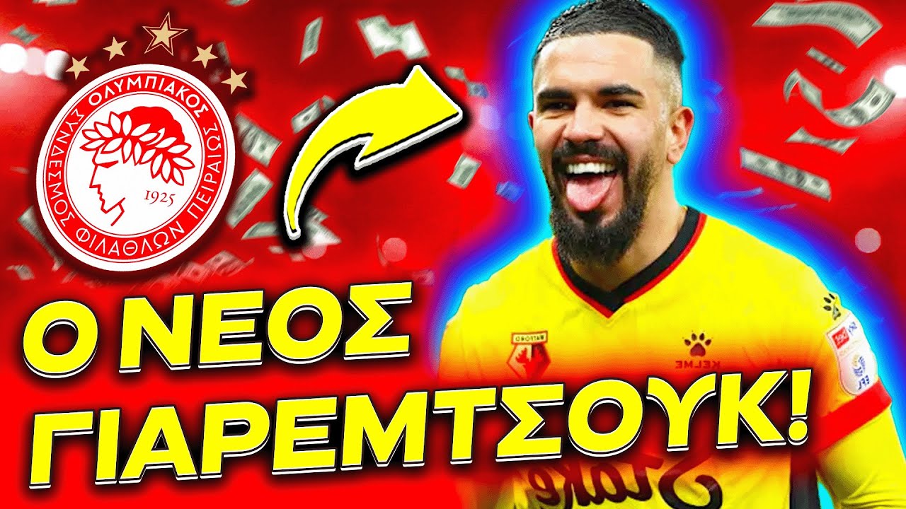 💥ΤΕΛΟΣ Ο ΓΙΑΡΕΜΤΣΟΥΚ - ΑΥΤΟΣ ΚΛΕΙΝΕΙ ΣΤΗ ΘΕΣΗ ΤΟΥ! (Ολυμπιακός ...