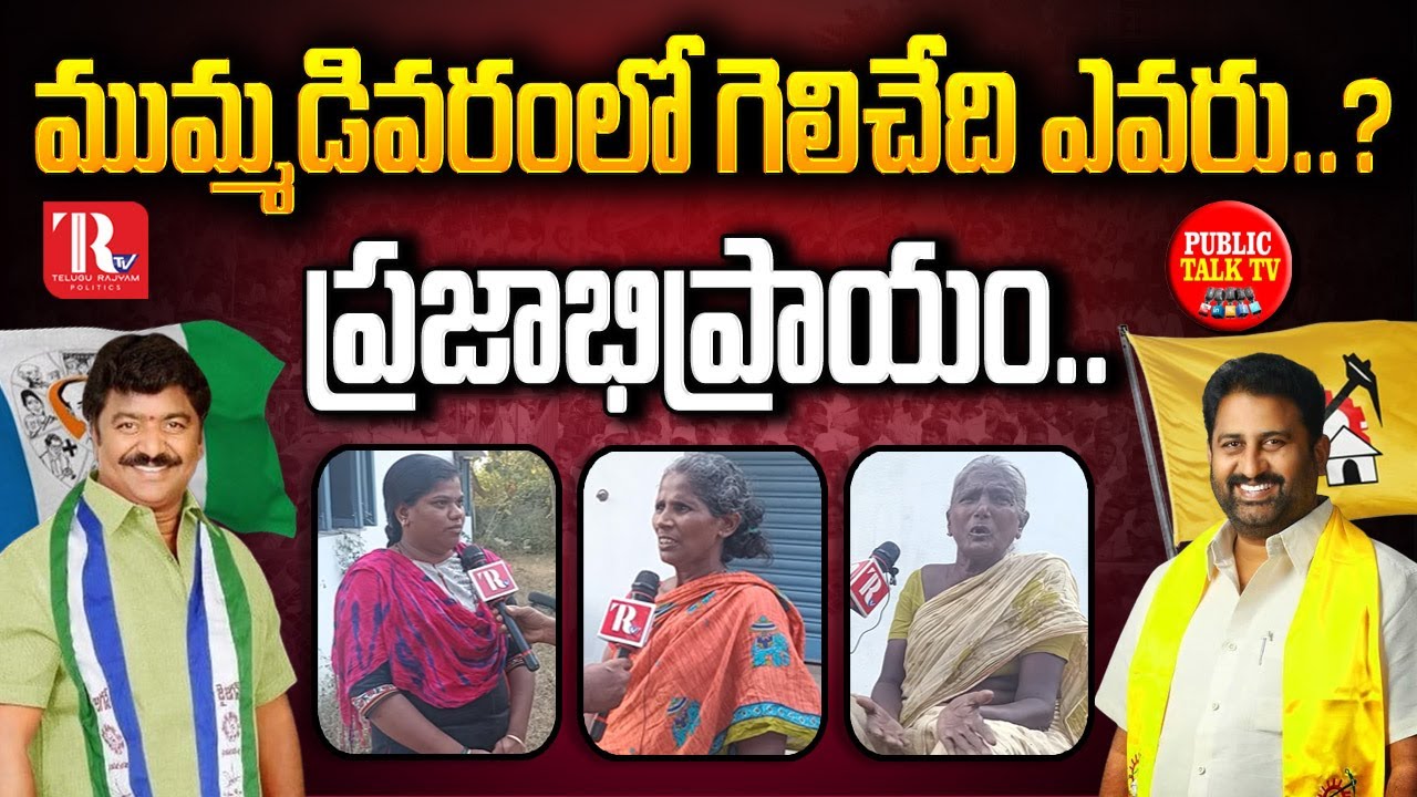 Datla Subbaraju vs Ponnada Satish Kumar | Mummidivaram Constituency ...