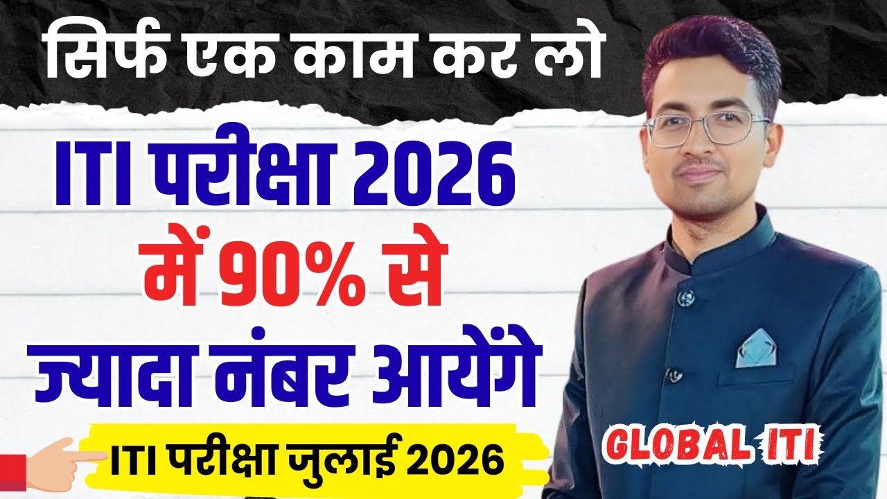 क्या आपको भी ITI में 90% चाहिए | ITI Final Exam 2026 - YouTube