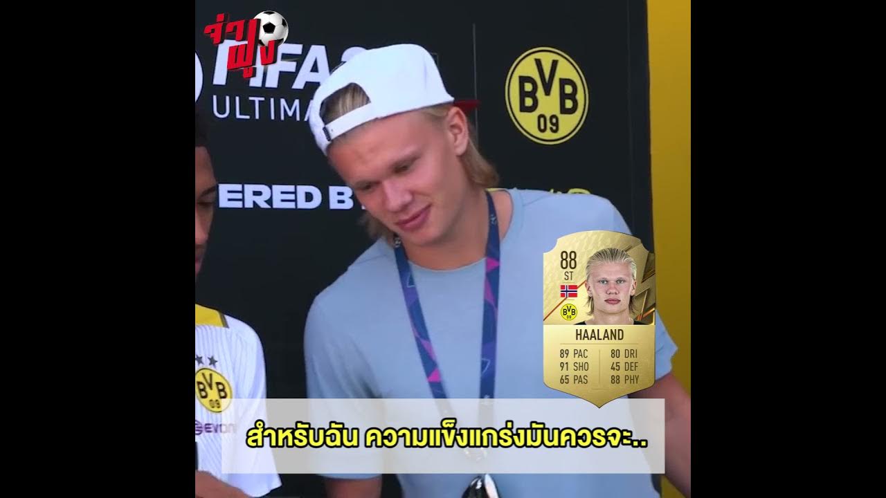 แปลไทย เมื่อ ฮาแลนด์ รู้ค่าพลังของตัวเองใน Fifa 22 Youtube