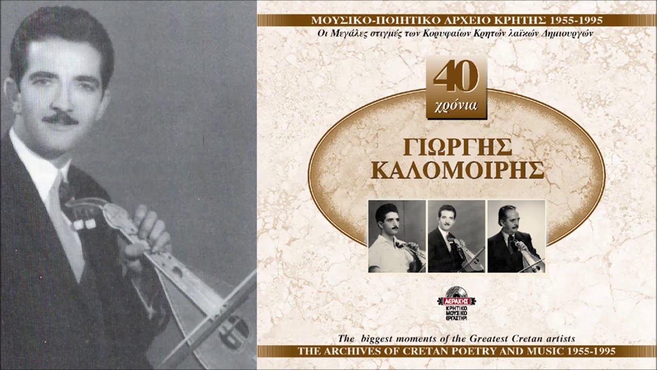 ΧΡΙΣΤΕ ΚΑΙ ΠΑΝΑΓΙΑ ΜΟΥ- ΓΙΩΡΓΗΣ ΚΑΛΟΜΟΙΡΗΣ | Official Audio Release ...