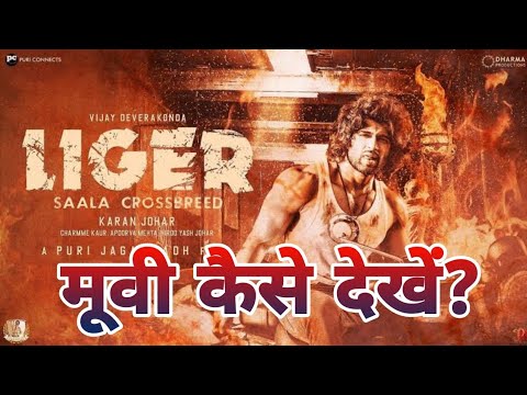 liger movie kse dekhe,lige full movie kha se dekhe,how to watch liger ...