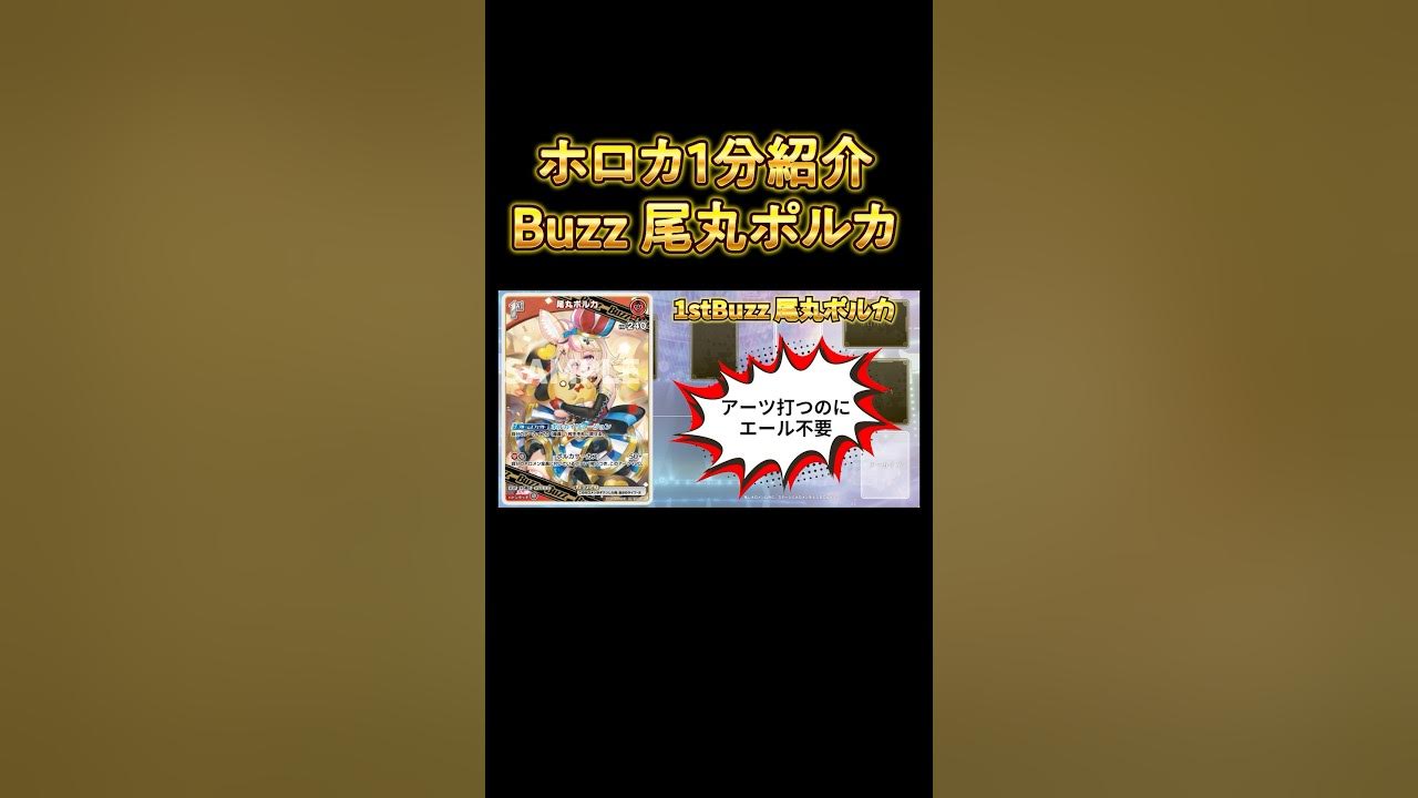 【1分でわかるホロカ】1stBuzz尾丸ポルカ編 #shorts #ホロカ - YouTube