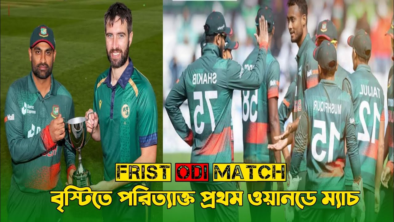 Bangladesh vs Ireland Frist ODI Match Abandoned Due To Rain।South ...