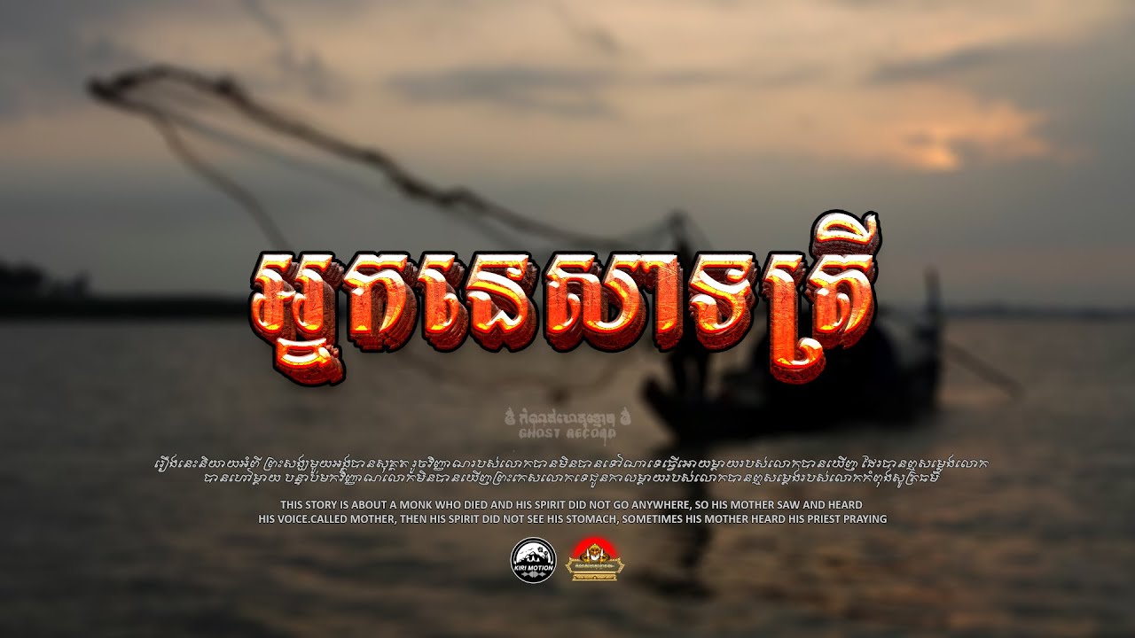 រឿង អ្នកនេសាទត្រី (រឿងចាស់ទេ) ៚ កំណត់ហេតុខ្មោច៚ GHOST RECORD OFFICIAL ...