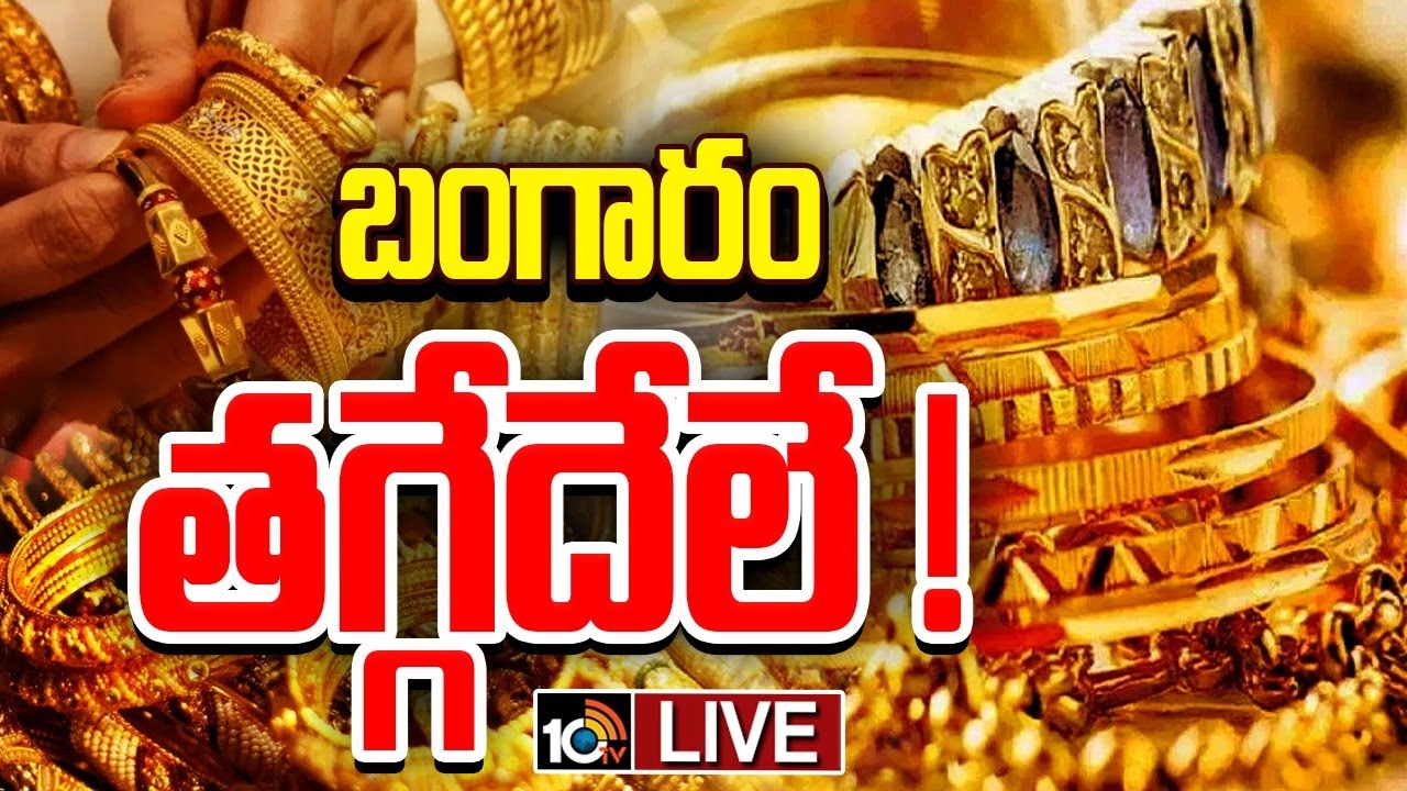 LIVE | Gold Price Hike | Gold Rate Today | భగ్గుమంటున్న బంగారం | 10TV News - YouTube