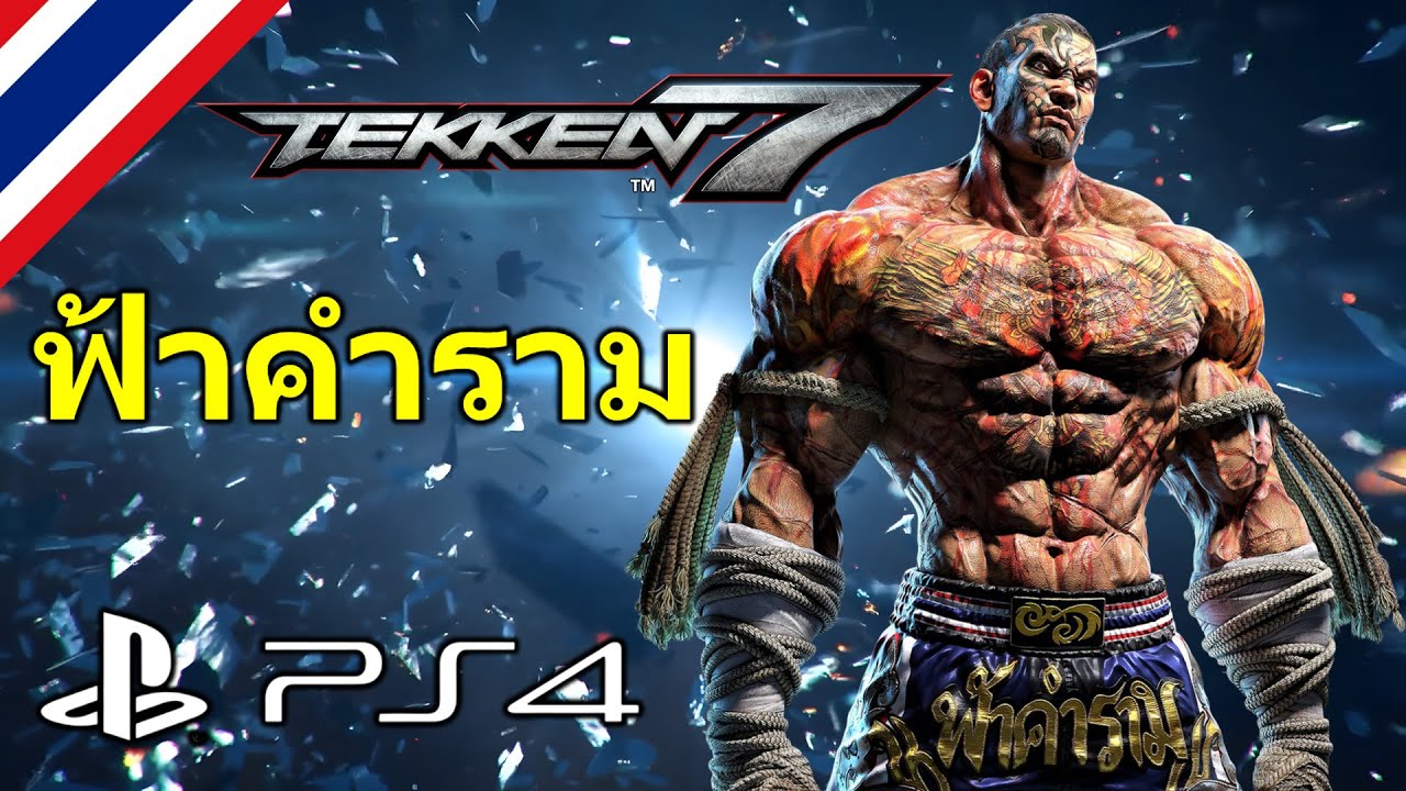 TEKKEN 7 : Arcade Mode | ฟ้าคำราม - YouTube