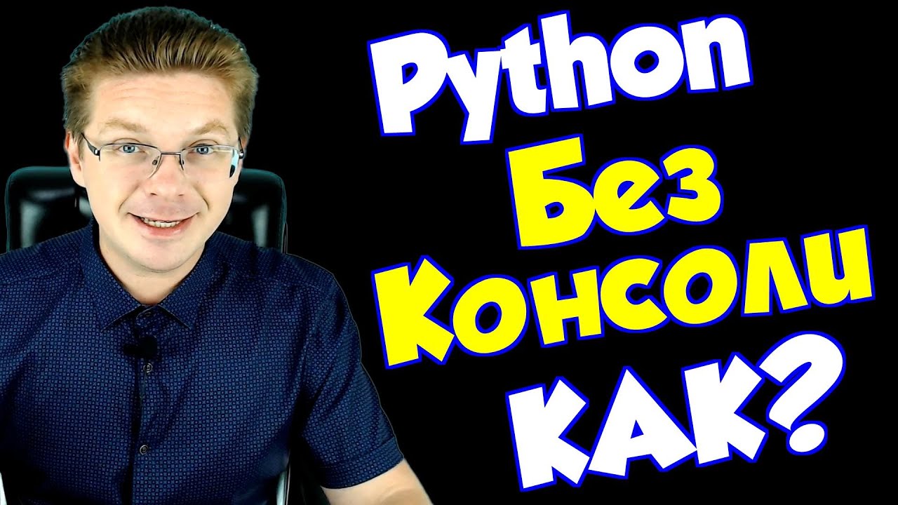 Как избавиться от консоли Python - YouTube